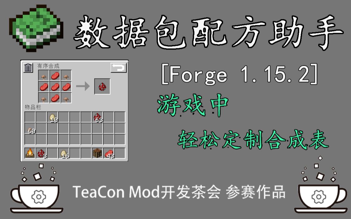 [自制mod]数据包配方助手-傻瓜式自定义合成表