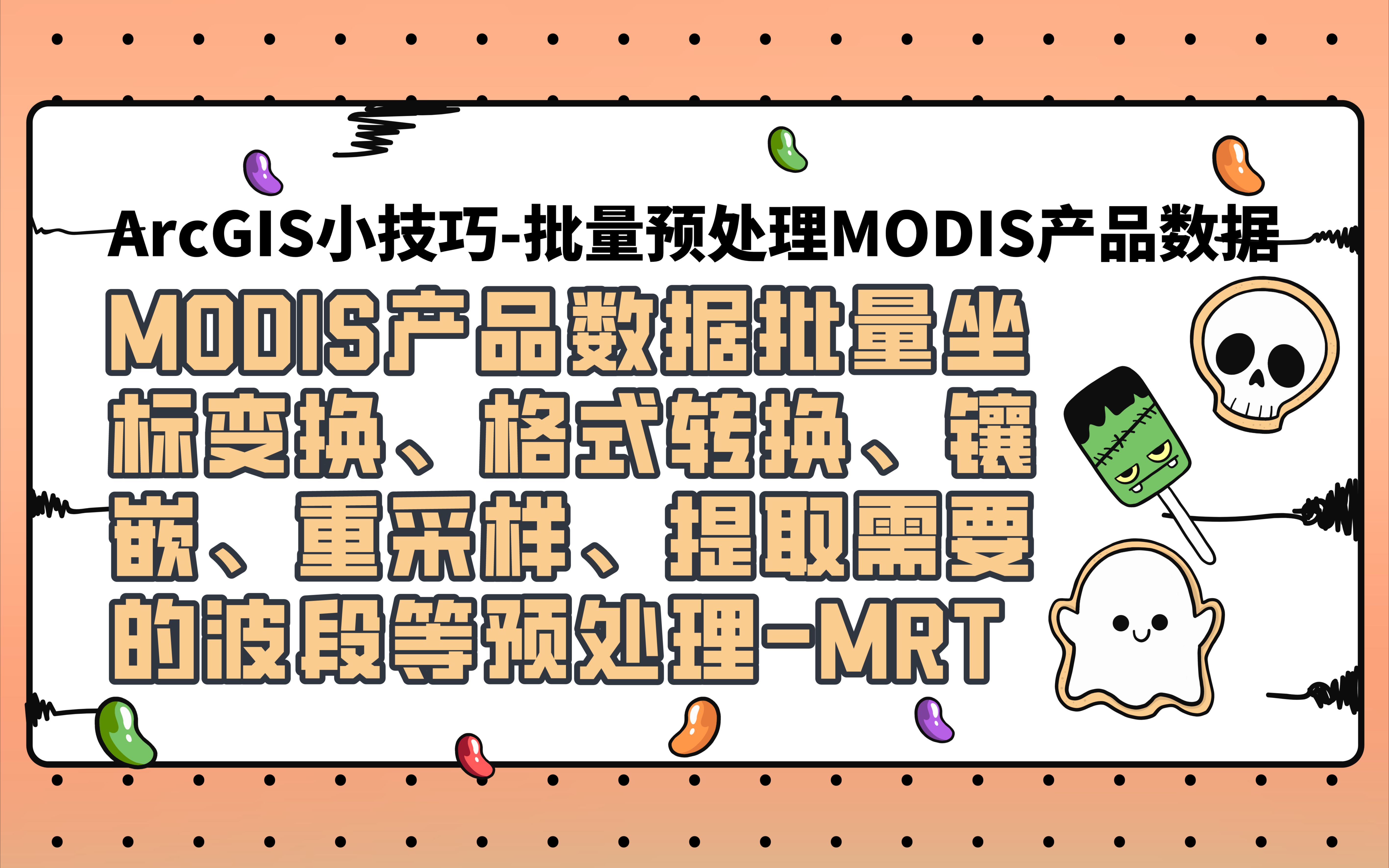 2.ArcGIS小技巧-批量预处理MODIS产品数据-MRT