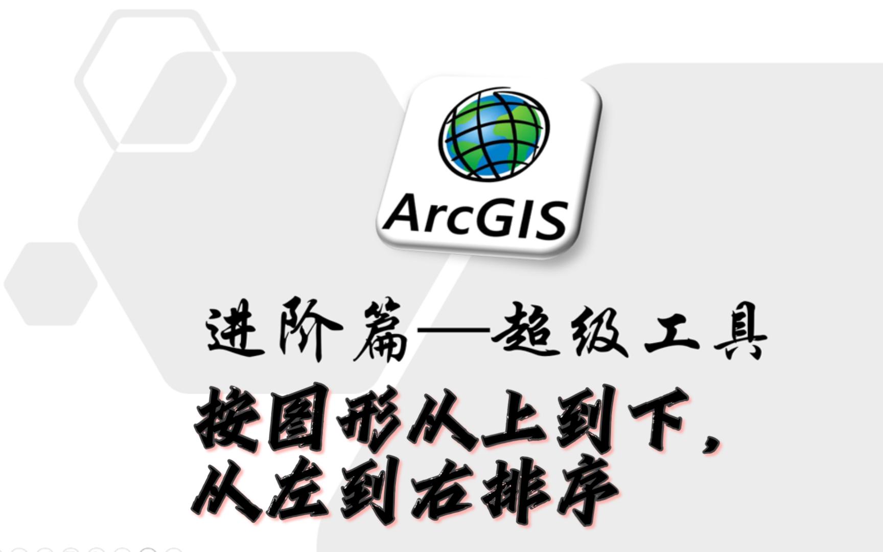 ArcGIS 工具:按图形从上到下,从左到右排序