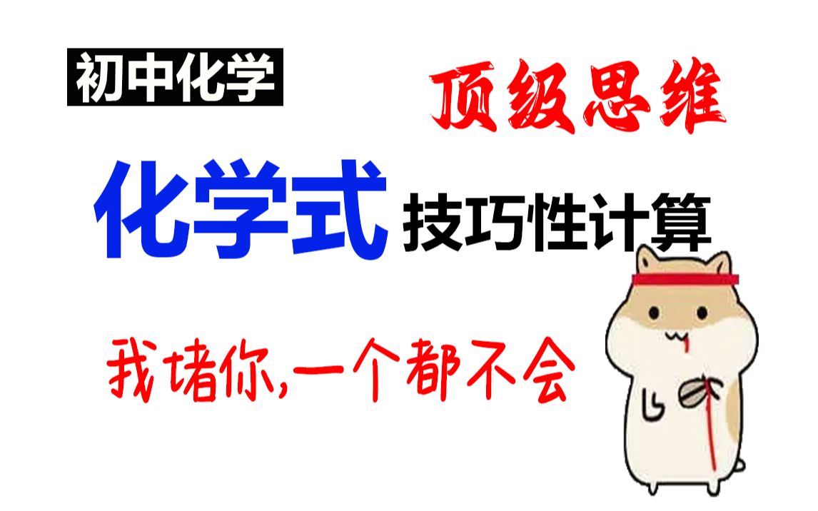 【初中化学】"化学式"技巧性计算,蒙对几个,全靠人品!