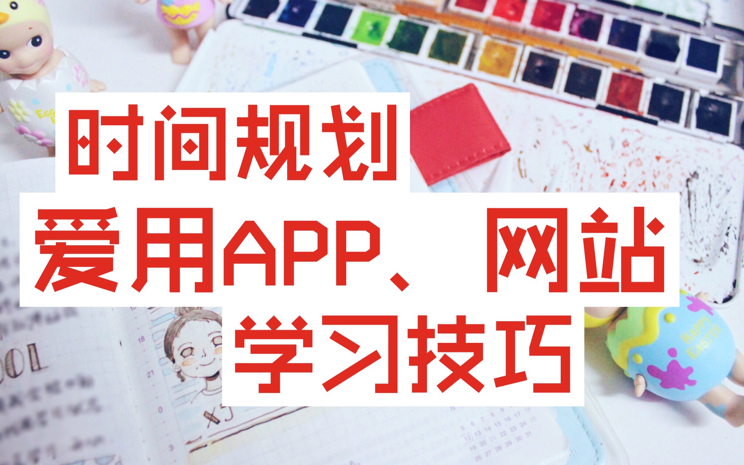 【肥谷】时间规划/爱用app/网站/学习技巧分享