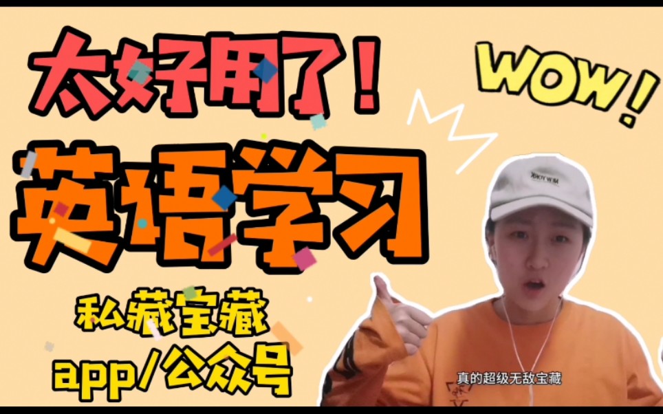 【安利向】私藏多年的宝藏英语学习app/公众号大公开!免费!良心!