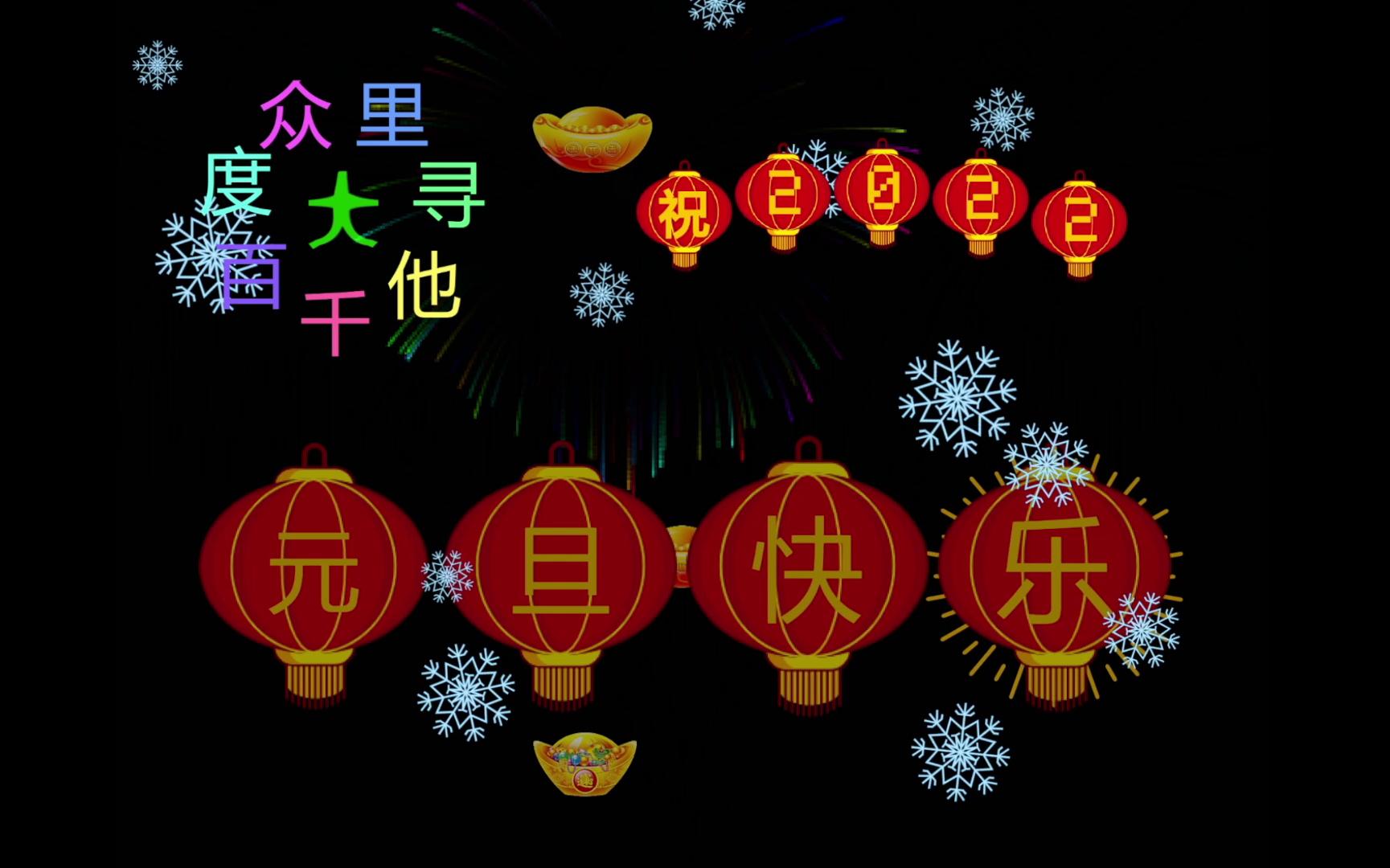 祝大家元旦快乐-scratch编程