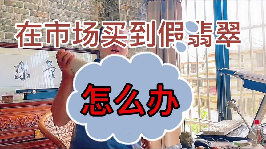 在市场上买到假翡翠,怎么维权?买翡翠时正确使用话术留下证据。