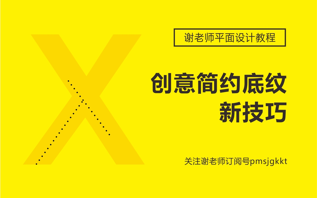 CDR教程创意背景底纹技巧,应用广泛,值得学习