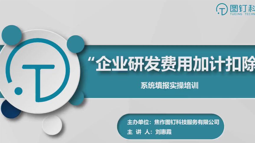 企业研发费用加计扣除系统填报实操培训