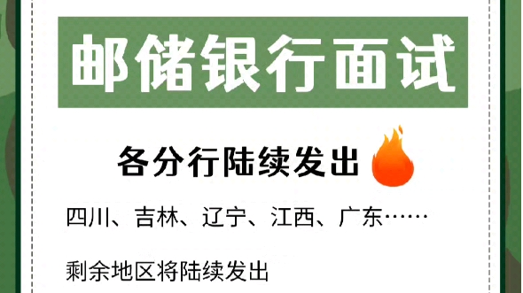 邮储银行面试如何准备?