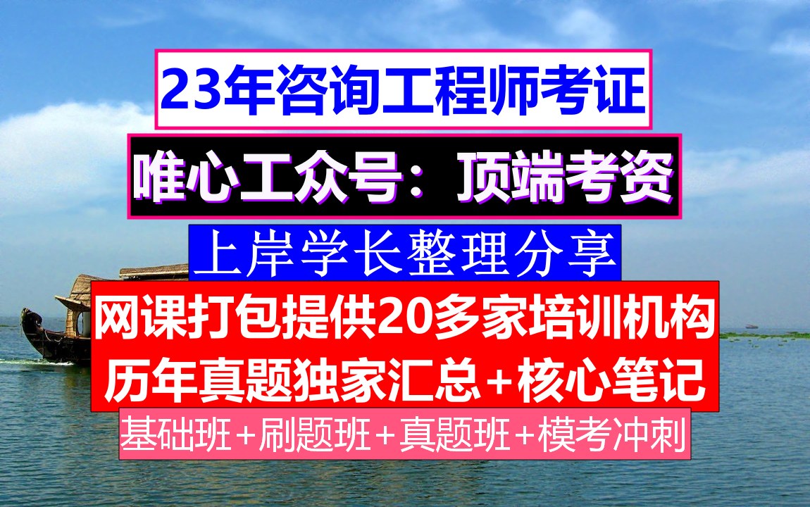 上岸整理-包更全国咨询工程师证书,咨询工程师含金量如何,咨询工程师...