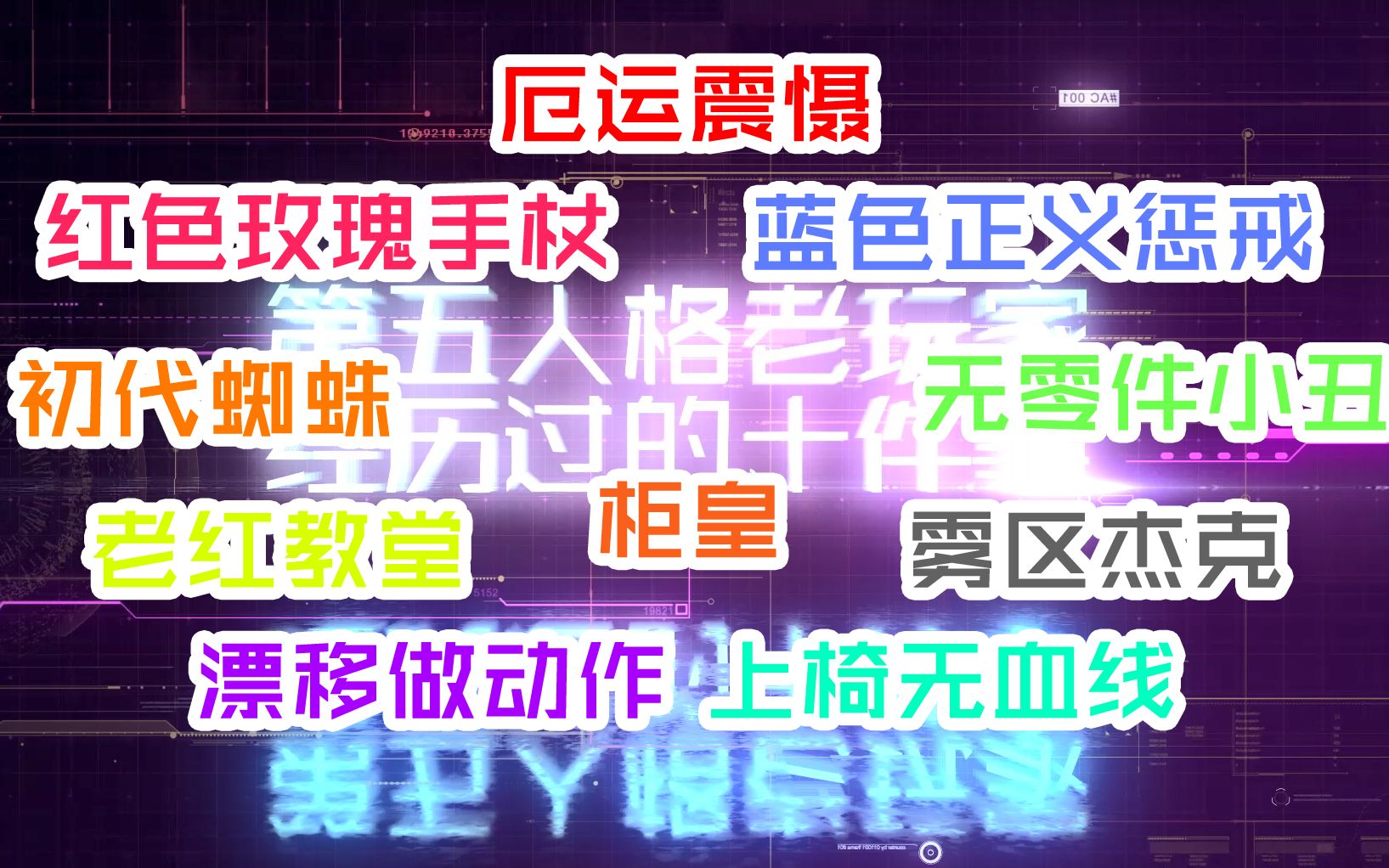 【第五人格】珍贵影像!只有老玩家才经历过的十件事!你都见过吗?