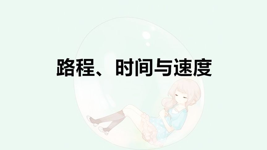 路程、时间与速度微课