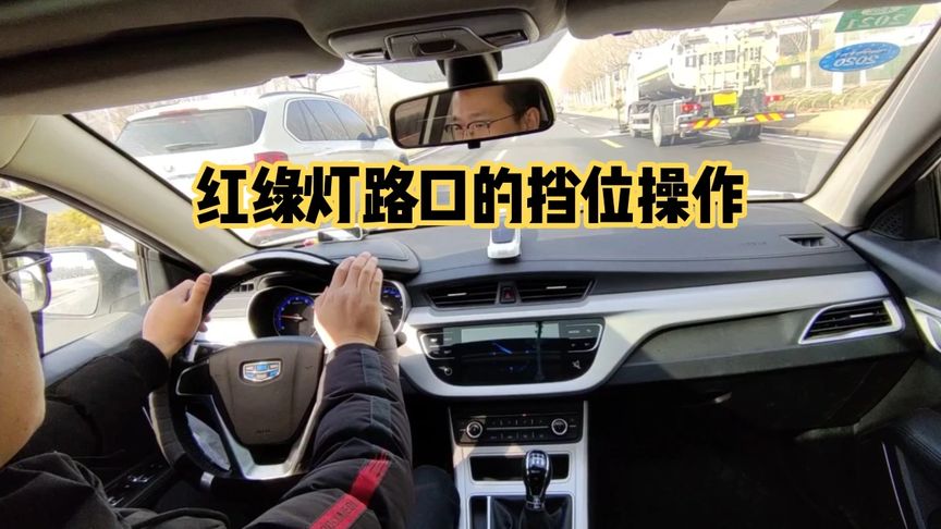 手动挡红绿灯路口摘空档,车还没停红灯就变绿灯了,该怎么操作?