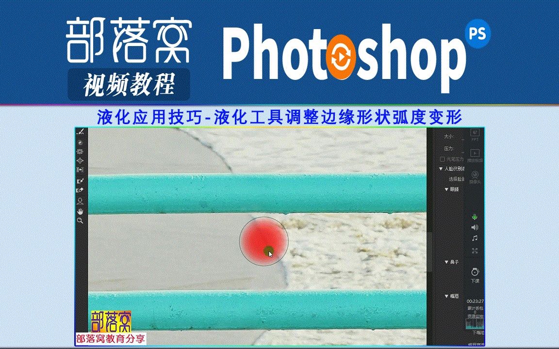 ps液化应用技巧视频:液化工具调整边缘形状弧度变形