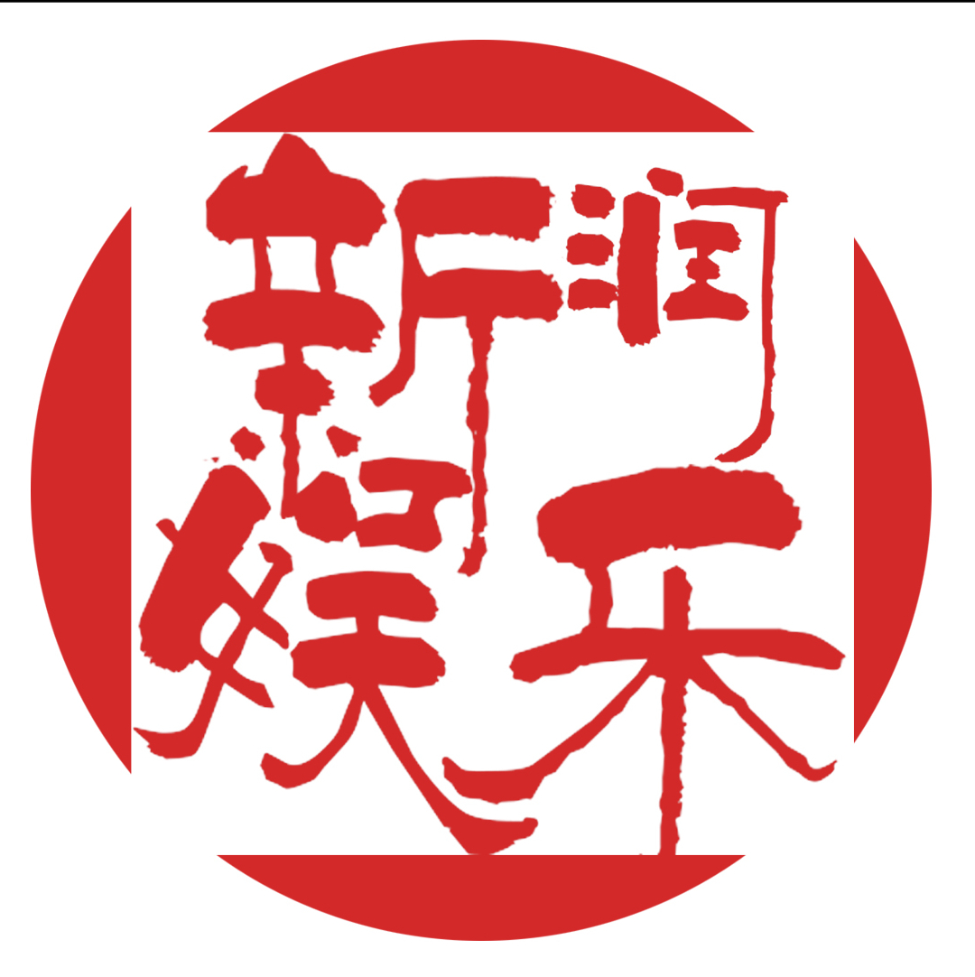 新润娱乐 