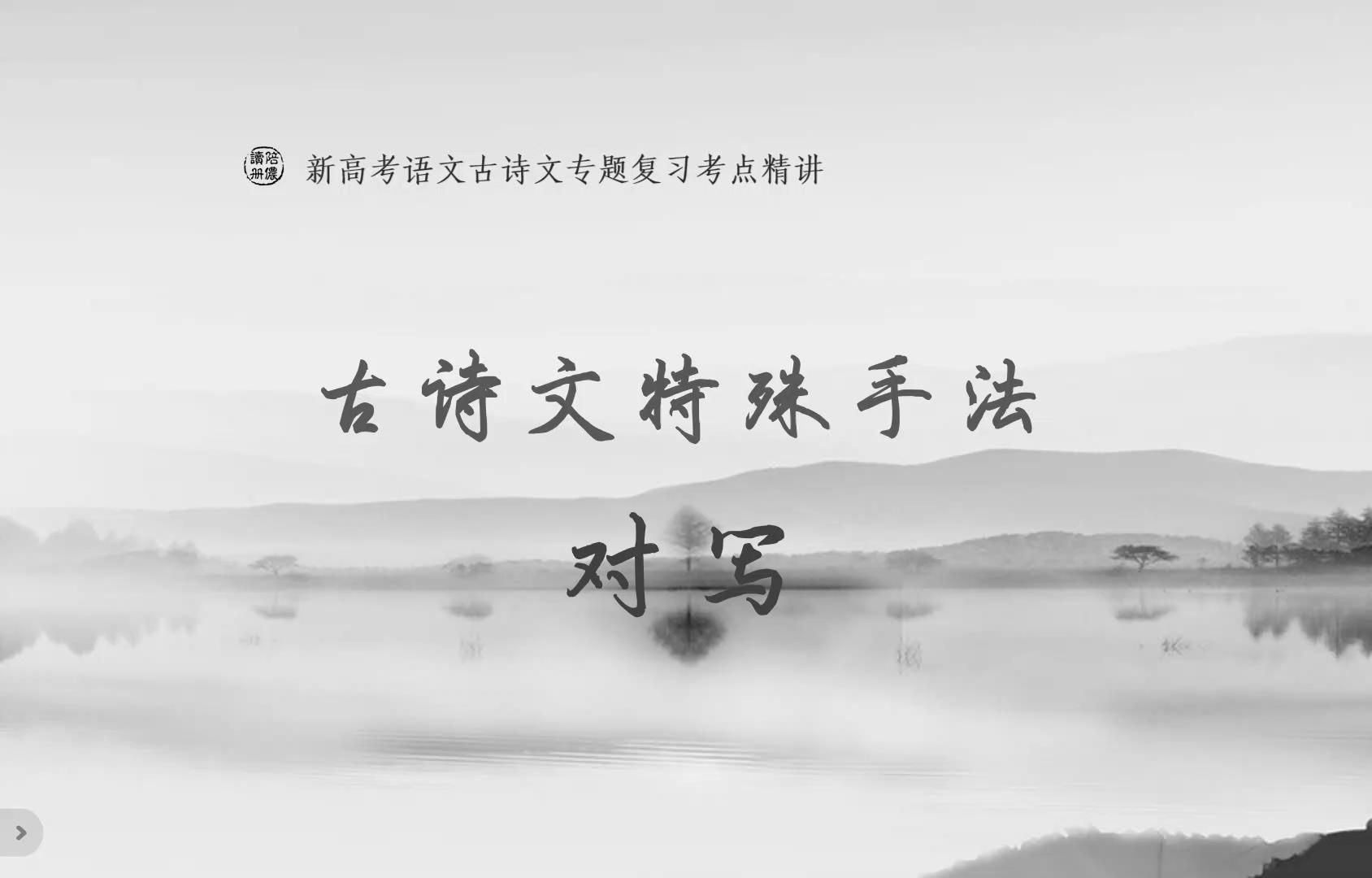 考点精讲|古诗文特殊表达技法之“对写”微课例析