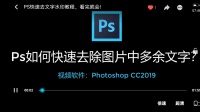 ps如何快速去除图片多余文字