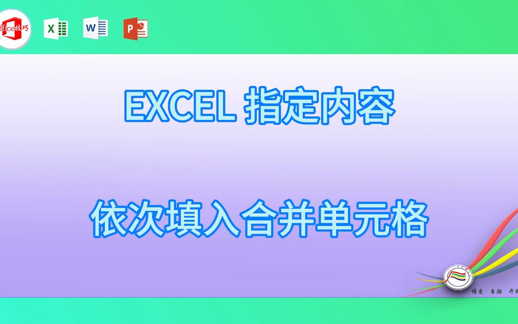 10-30EXCEL 指定内容依次填入合并单元格