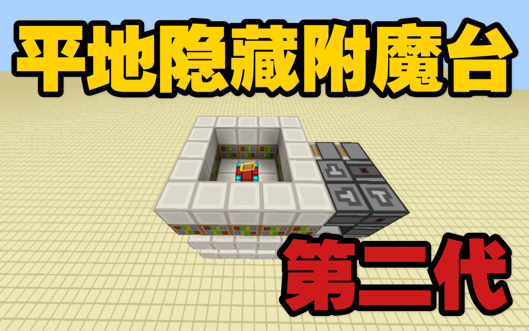 【MCBE】平地隐藏附魔台新思路,靠墙的隐藏附魔台-第二代