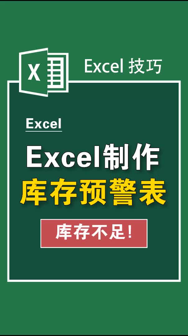 库存预警表你会做吗?这样操作让表格更好看哦!#excel #表格 #办公 #...
