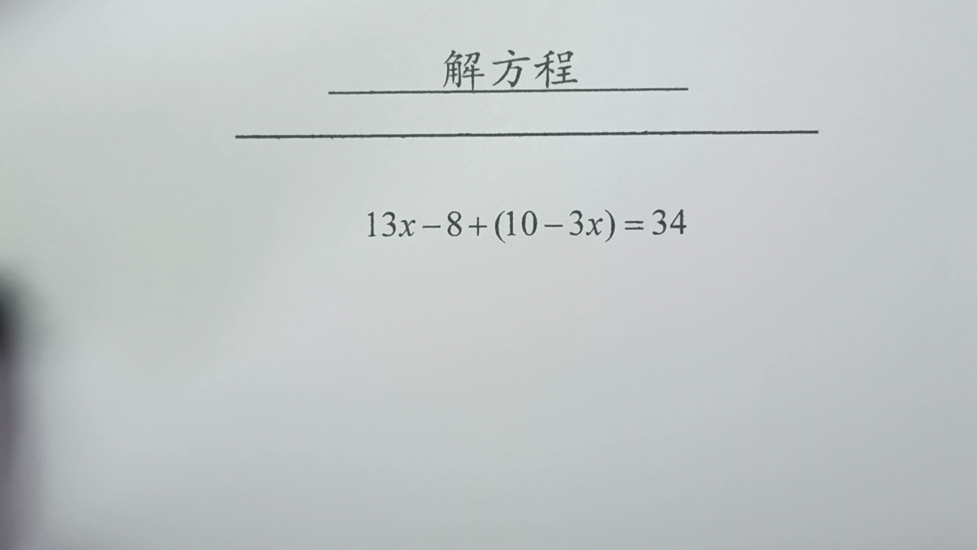 解方程104题,一个方程式有两个未知数的加减法