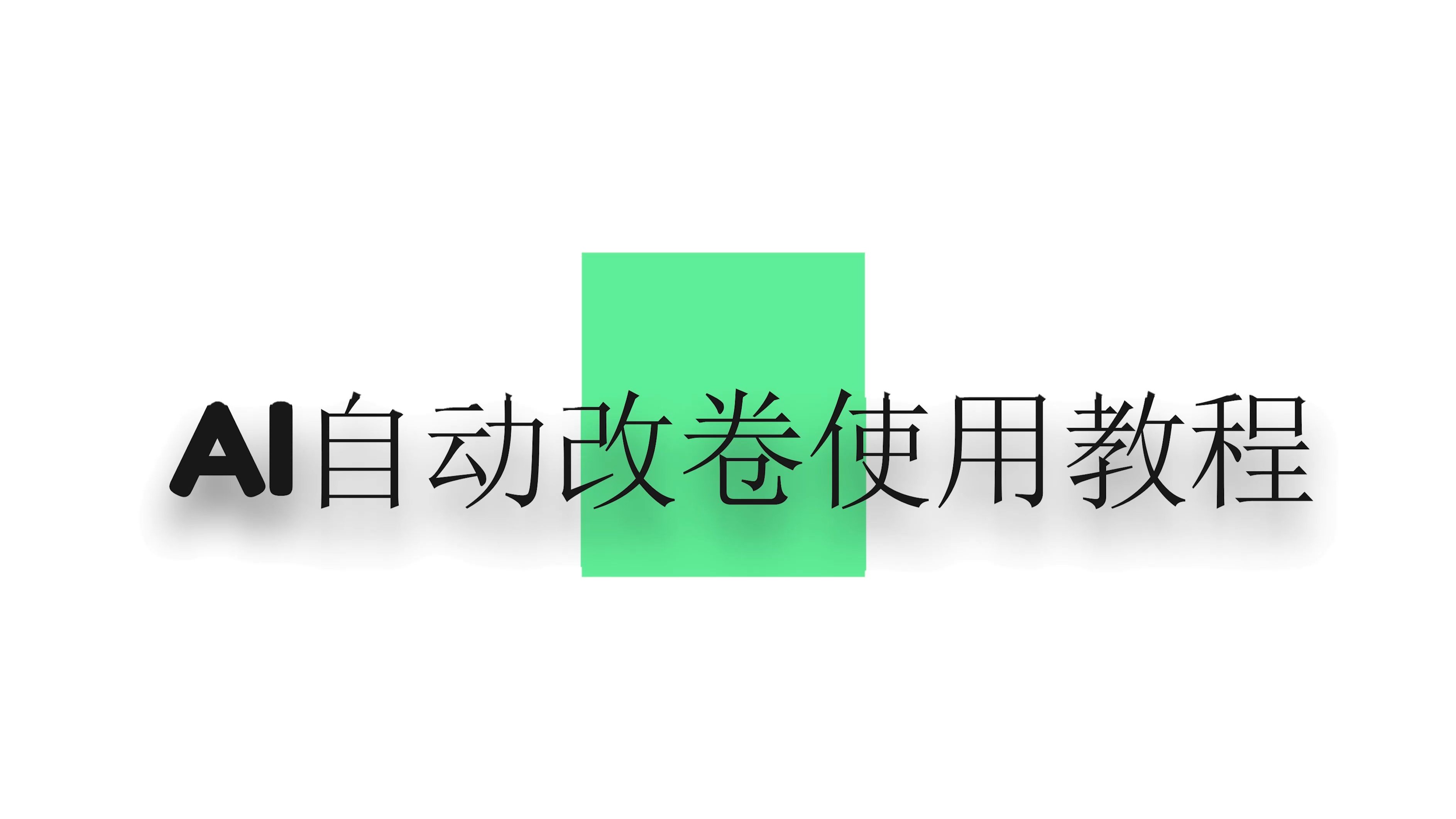 AI人工智能网络阅卷平台自动改卷脚本完全使用教程