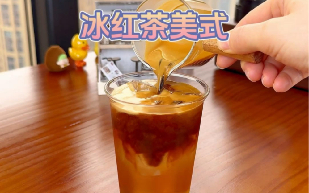 冰红茶美式 漂亮的颜色 丰富的油脂#简单的咖啡做法 #一天一杯喝不腻