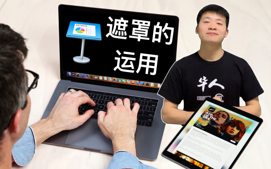 【干货+教程】keynote 动画 遮罩的制作与使用