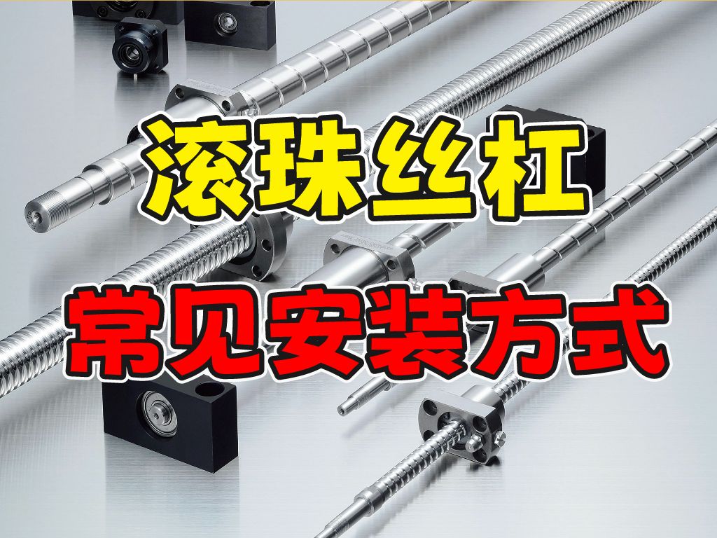 机械人一定要知道的滚珠丝杠常见安装方式,你知道几种?赶紧看这个...