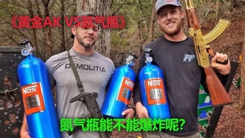 氮气瓶在受到攻击的时候会不会爆炸,一氧化二氮是不那么易燃的