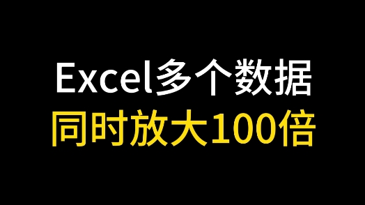 私藏小技巧:Excel多个数据同时放大100倍