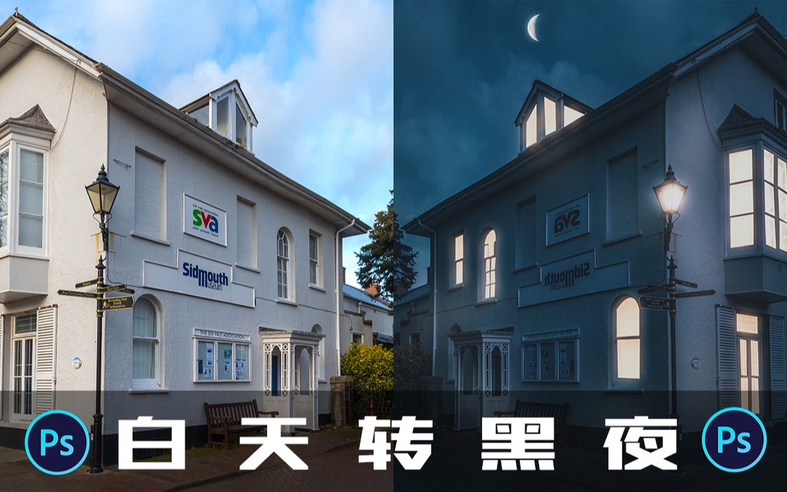 【PS教程】玩转白天变黑夜