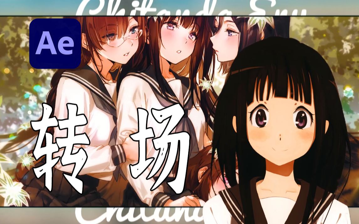 【AE教程】抠像蒙版转场教学,无缝衔接!