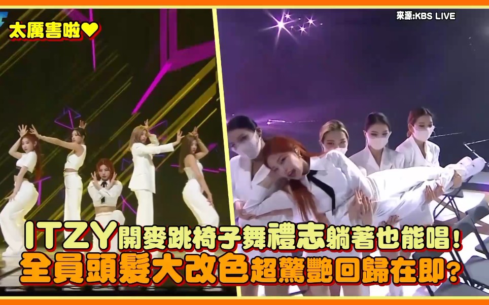 【ITZY】开麦跳椅子舞礼志躺着也能唱!全员头发大改色超惊艳回归在即?