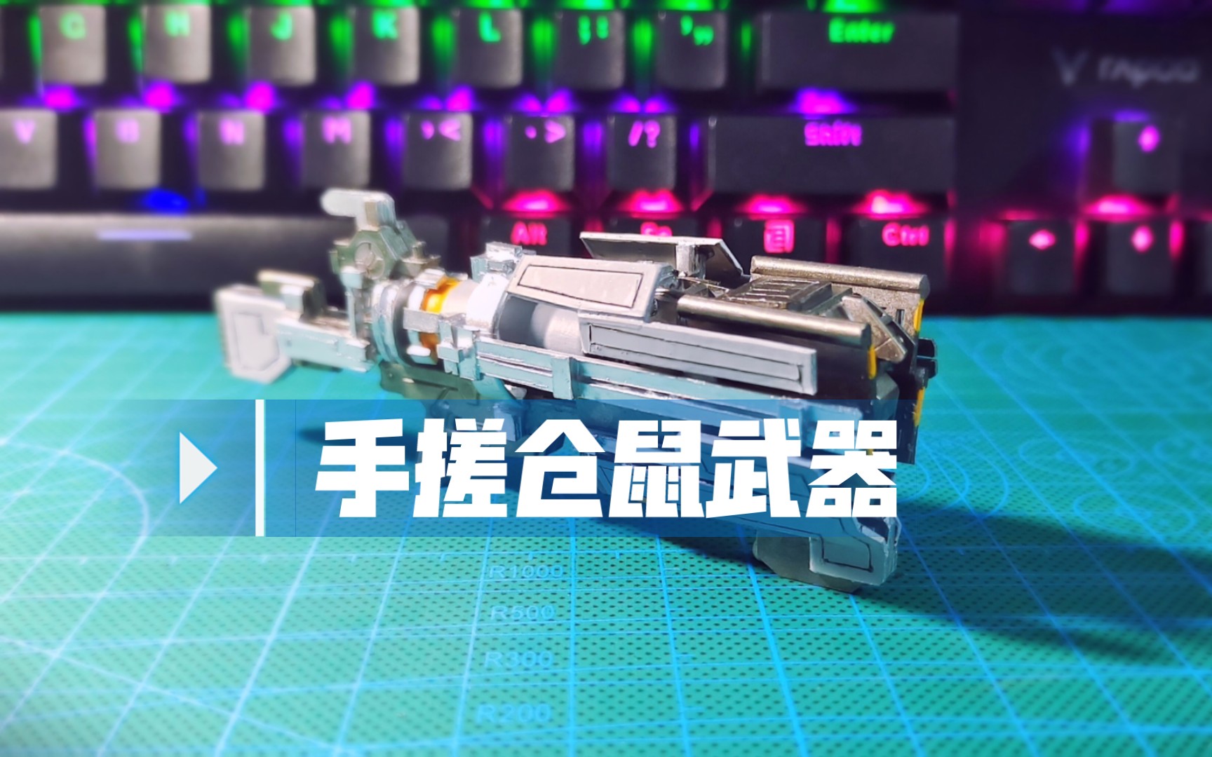 【制作分享】星际战甲武器模型第一弹:弧电离子枪/弧光等离子冲击枪
