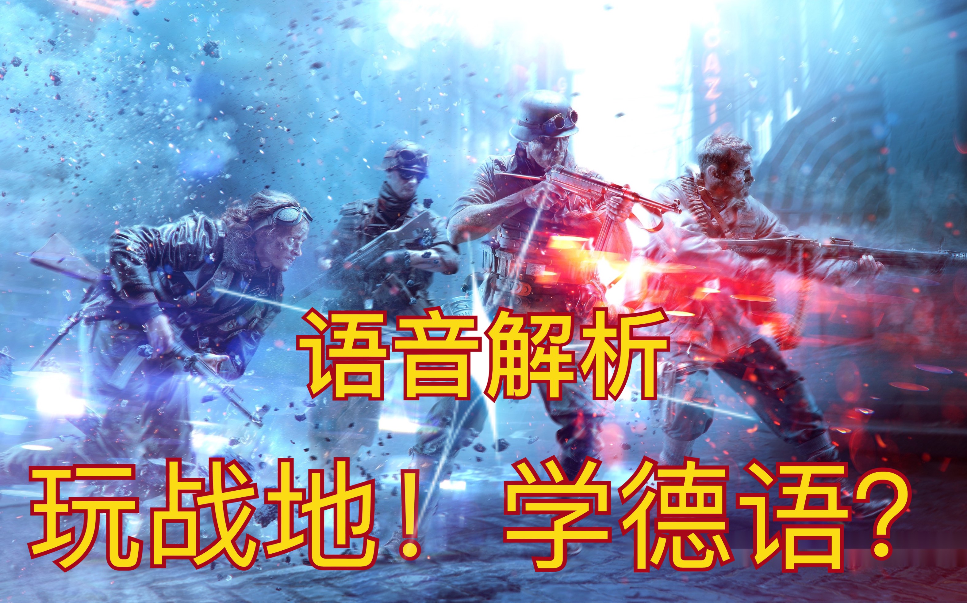 【玩战地学德语】战地5德语语音详解:占领目标!