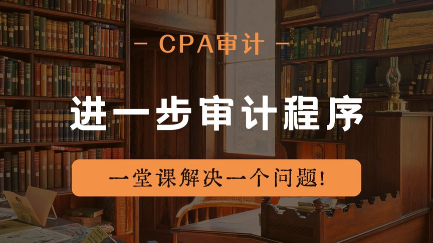 注会CPA审计:进一步审计程序!