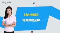 会计核算基本规则_会计核算课程_会计核算基础指导