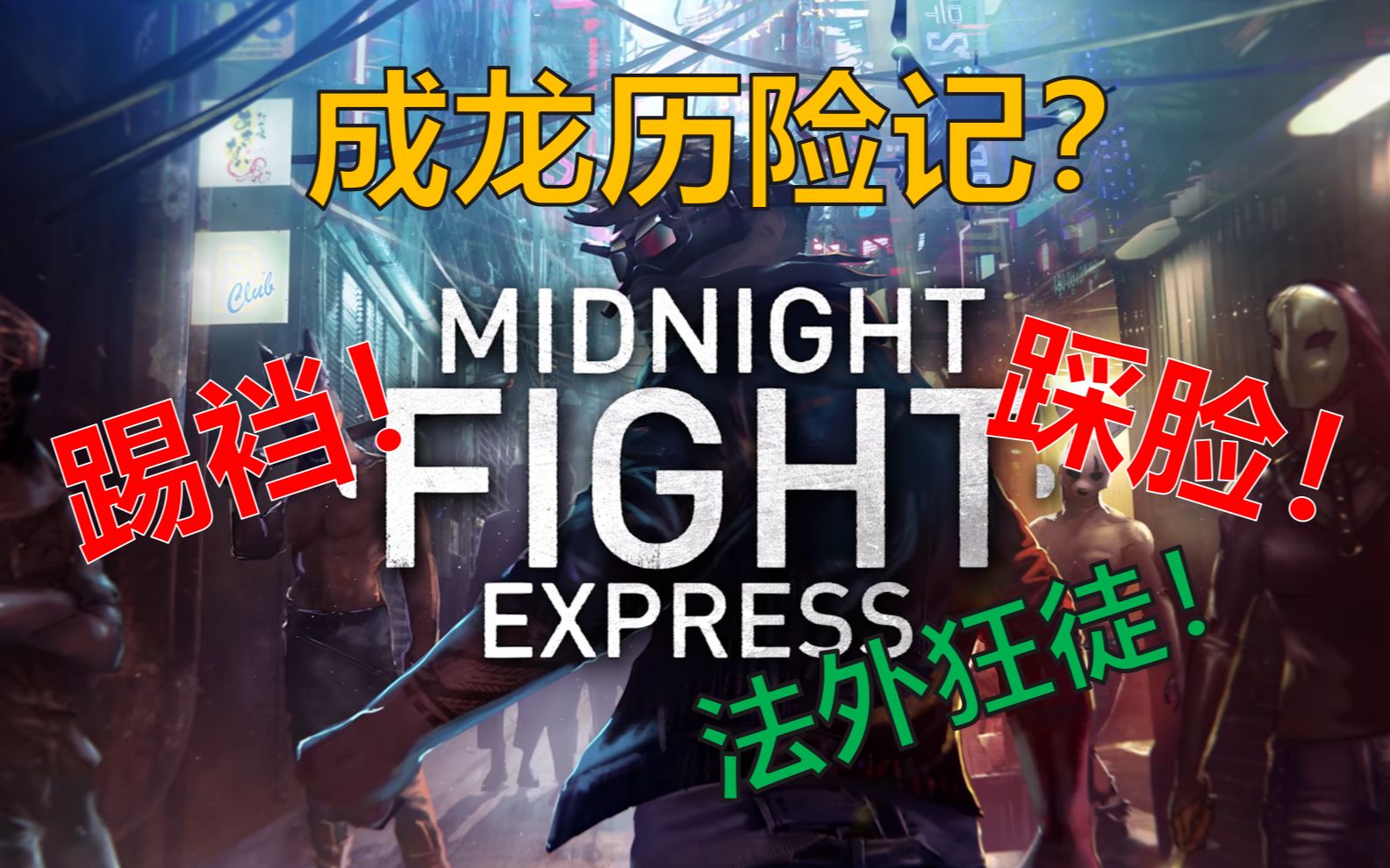 新游首发:比黑道混混还脏的特工?《午夜格斗快车》实况精剪!—...