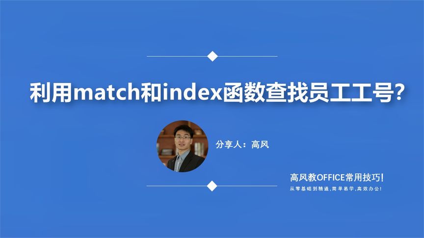 成都excel内训培训:利用match和index函数查找员工工号?