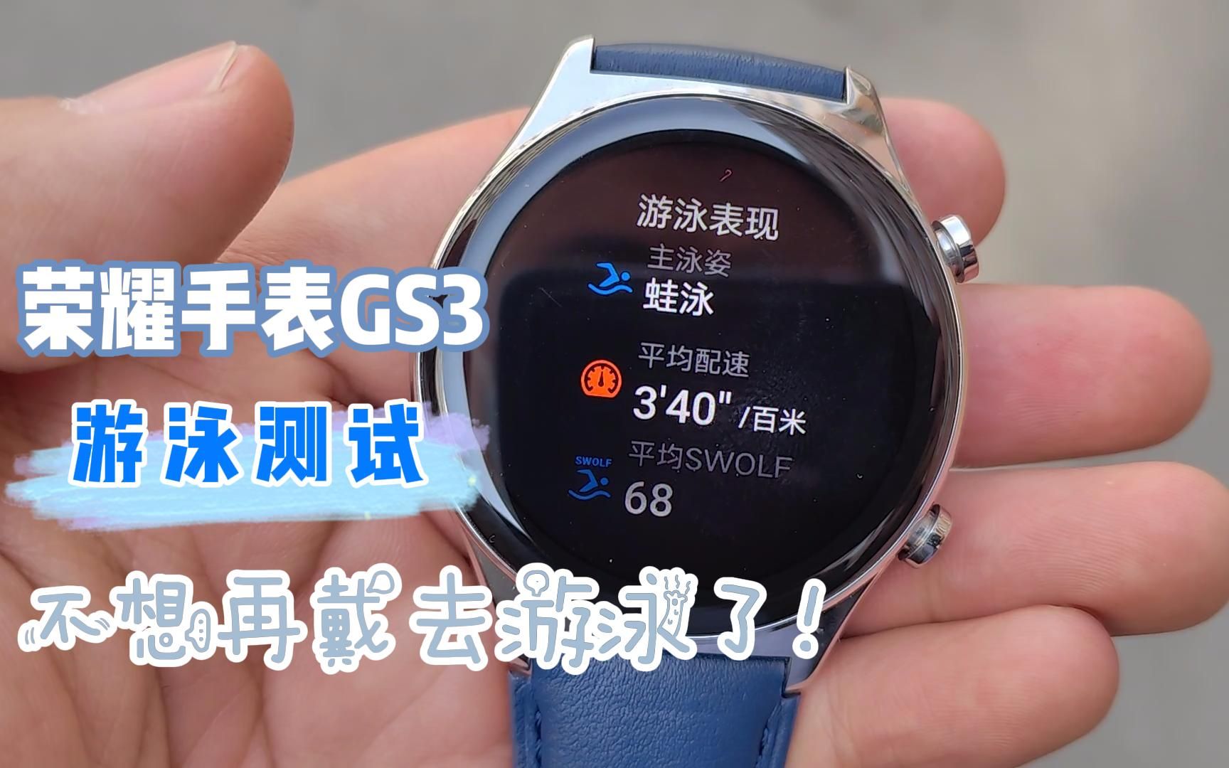 荣耀手表GS3游泳测试