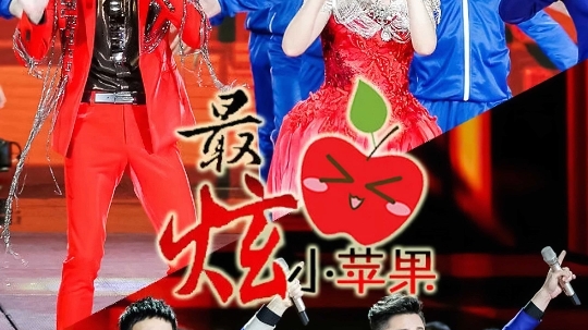 筷子兄弟&凤凰传奇-最炫小苹果