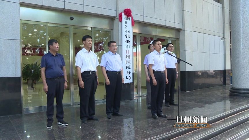 国家税务总局张掖市甘州区税务局挂牌成立