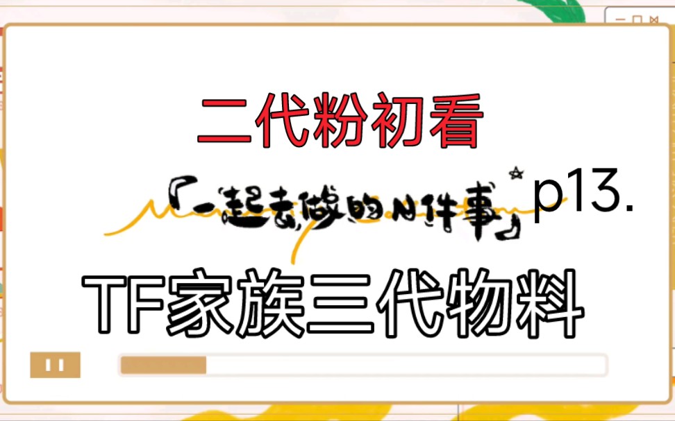 【TF家族三代reaction】《一起去做的第n件事》p13.