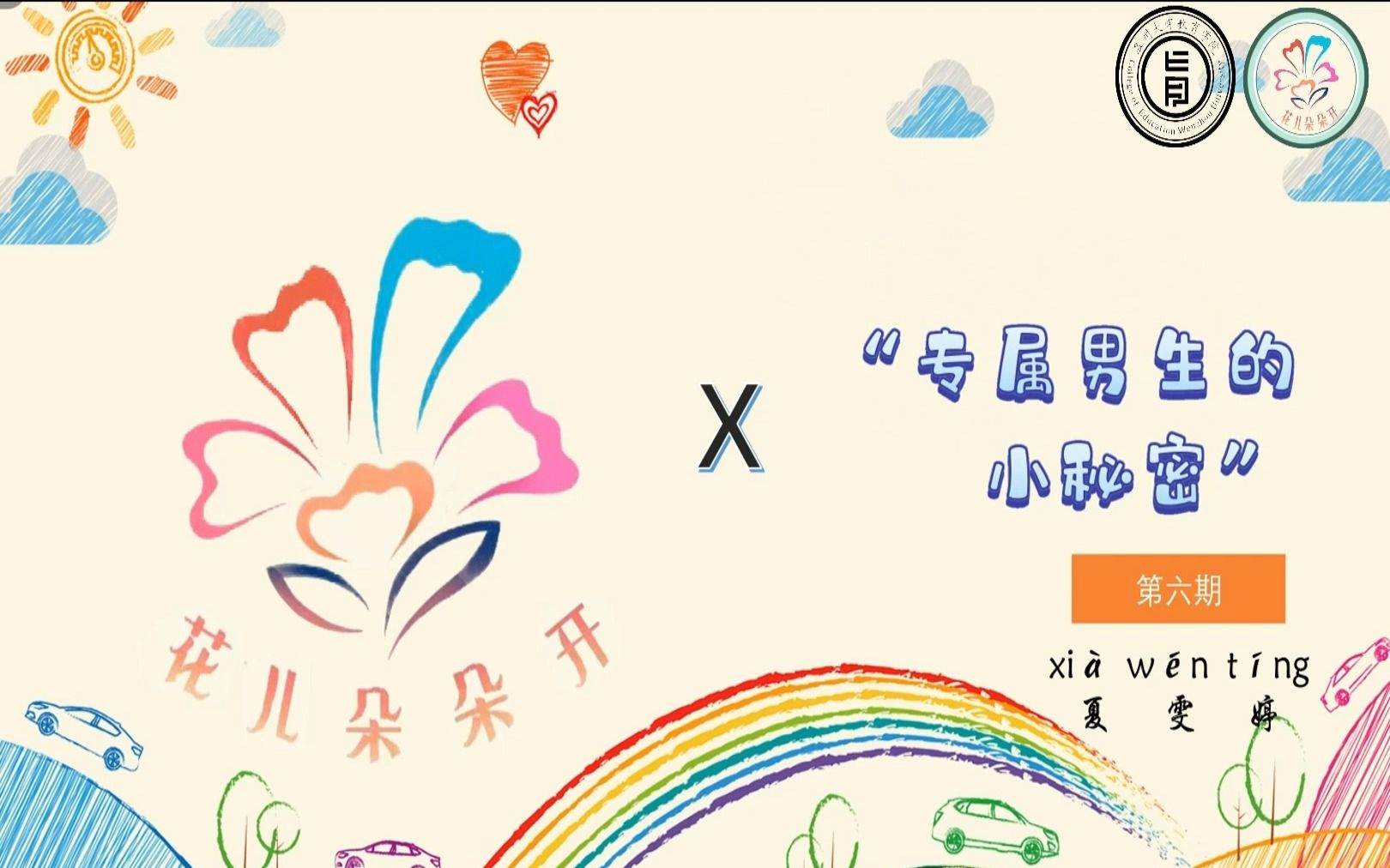 科普小课堂第六期|专属男孩子的小秘密