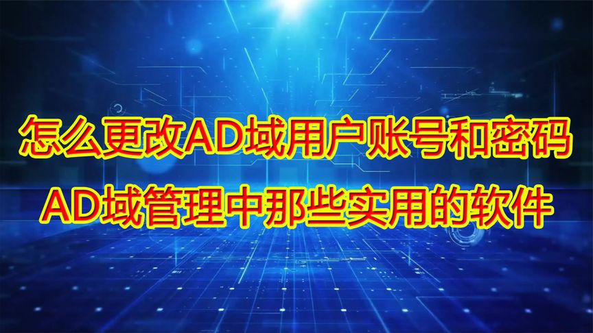 怎么更改AD域用户账号和密码_AD域管理中那些实用的软件