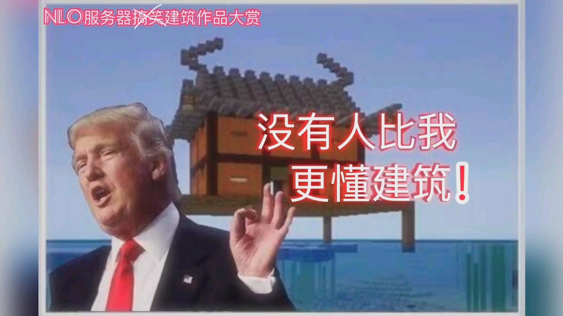 【我的世界】没有人比我更懂建筑