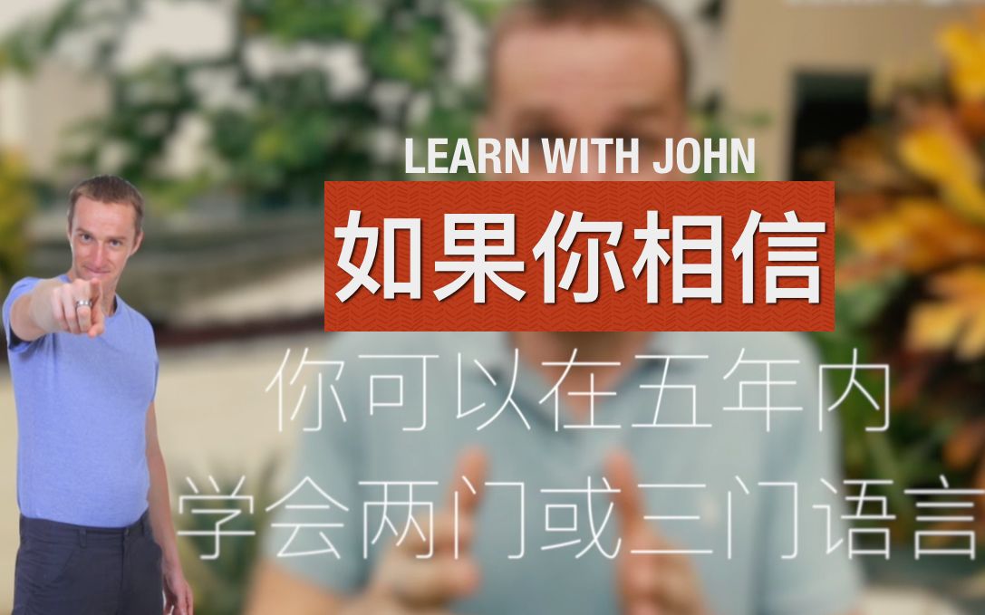 2年内把任何一门外语学到雅思8分的水平,你相信自己吗?