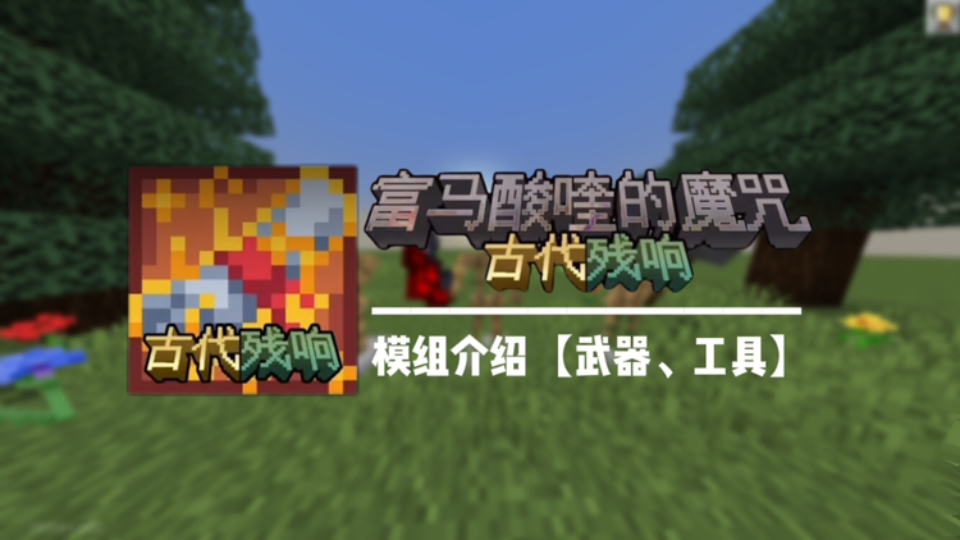 ...有免费优质的模组?模组介绍:富马酸喹的魔咒【武器,工具】_我的世界