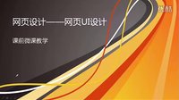 网页UI设计课前微课视频