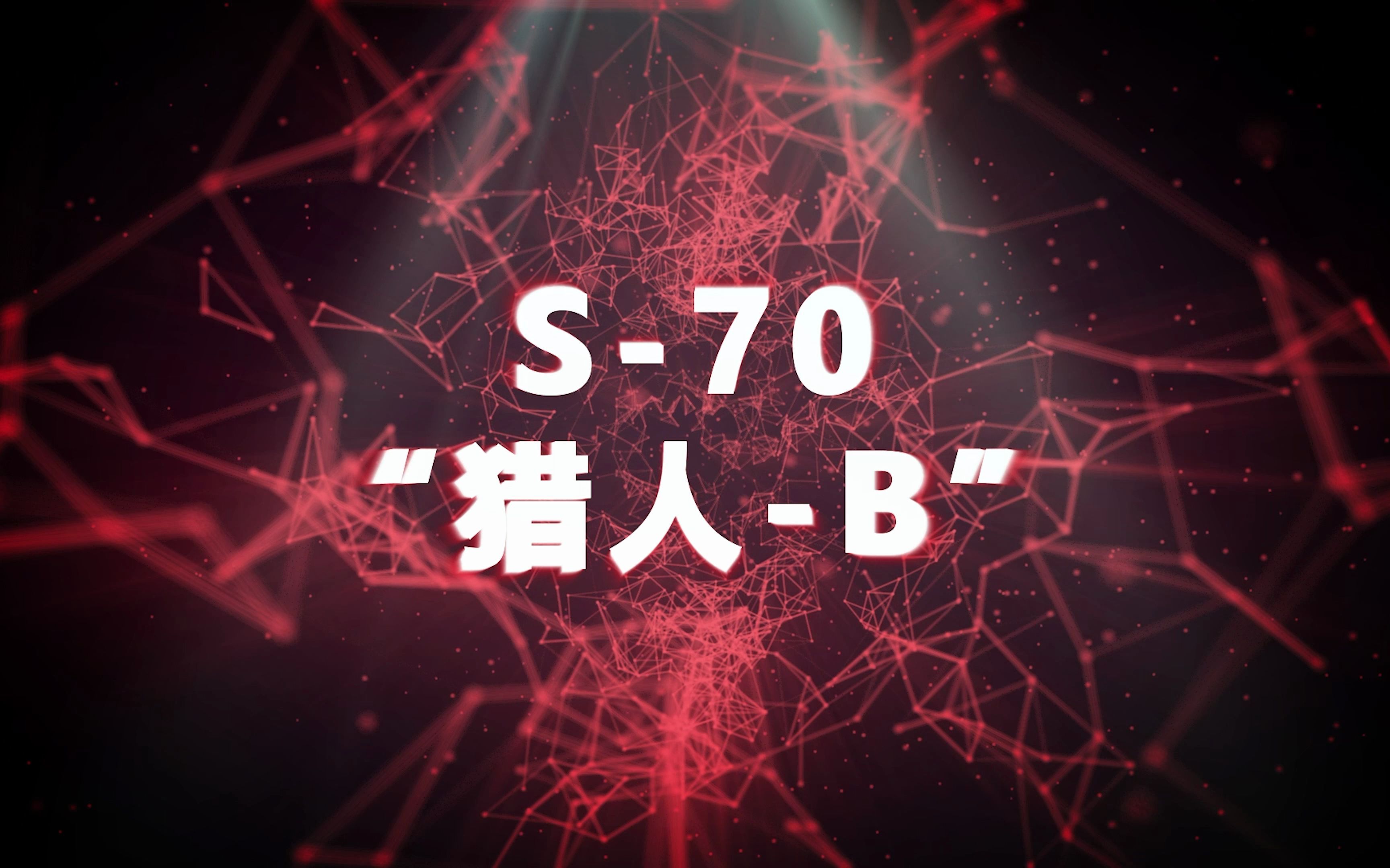 ...苏霍伊——S70"猎人"!重达22.15吨,内部弹舱可携带2.8吨武器弹药。