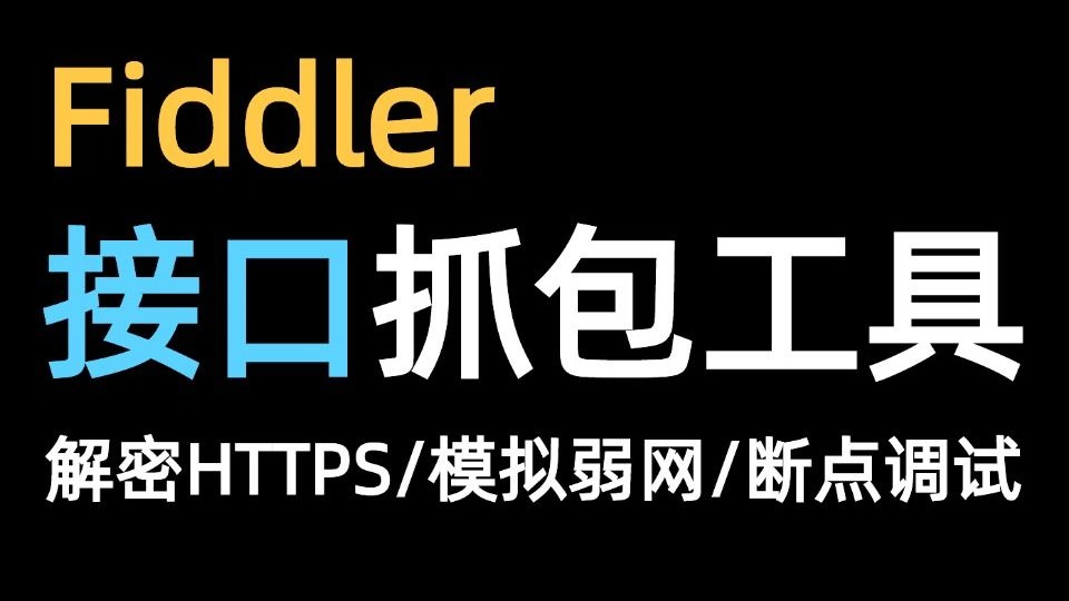 全网最细Fiddler教程!从安装到高阶调试,连阿里大佬都偷偷在用!fiddler...